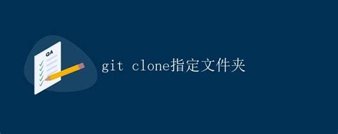 Git Clone指定文件夹极客笔记