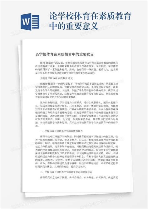 论学校体育在素质教育中的重要意义word模板下载编号grgjajar熊猫办公