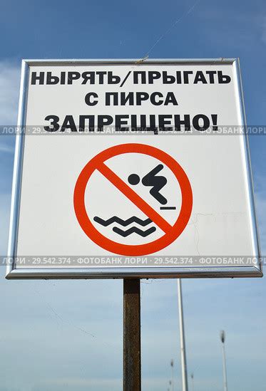 Запрещающий знак Нырять прыгать с пирса запрещено Зеленоградск Калининградская область