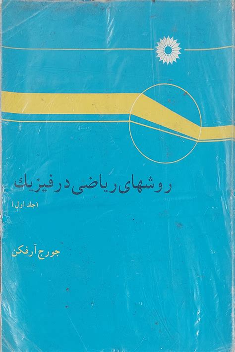 خرید فروش دانلود قیمت کتاب دست دوم روشهای ریاضی در فیزیک جلد اول نویسنده جورج آرفکن درحد نو