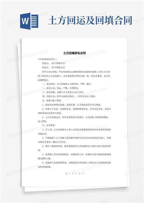 土方回填承包合同Word模板下载 编号qvderkez 熊猫办公