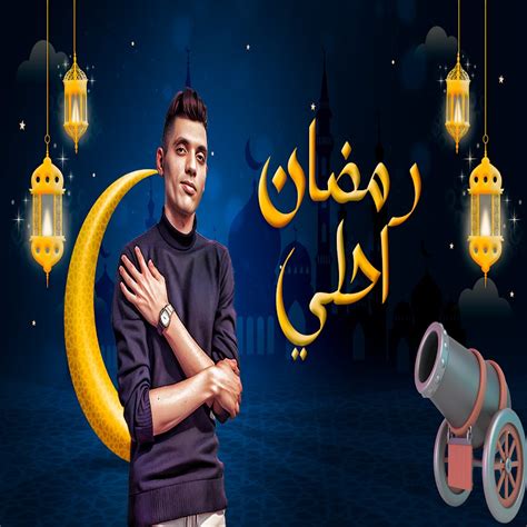 رمضان احلي مع بابا Youtube