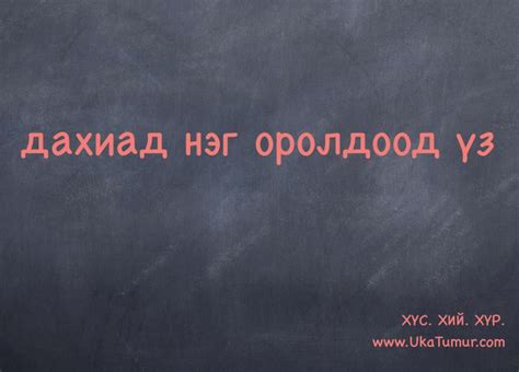 дахиад нэг оролдоод үз