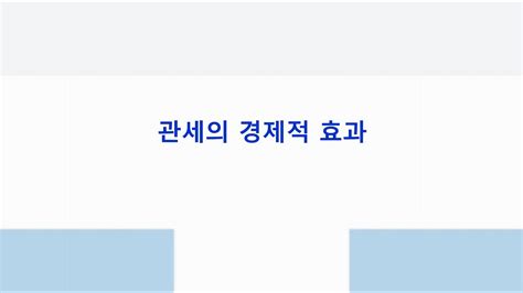 핵심 주제 09장 1관세의 경제적 효과 Youtube