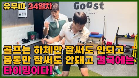 골프는 하체만 잘 써도 안되고 몸통만 잘 써도 안돼고 결국에는 타이밍이다 유무따 34일차 Youtube