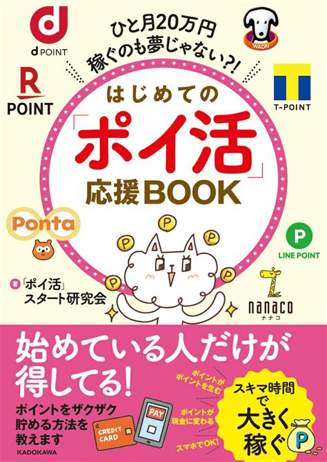 楽天ブックス ひと月20万円稼ぐのも夢じゃない はじめての「ポイ活」応援book 「ポイ活」スタート研究会
