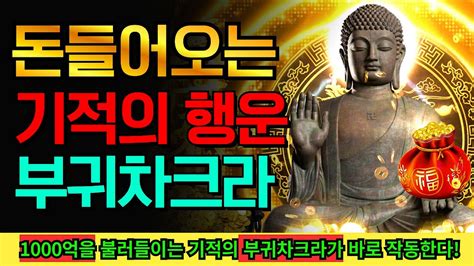 단 3분만에 기적같이 소원이발복되는 신묘한 차크라ㅣ빠르게 부자가 되고 싶다면 무조건 들어라ㅣ듣는순간바로 당신에게 신묘한 차크라가 작동한다 Youtube