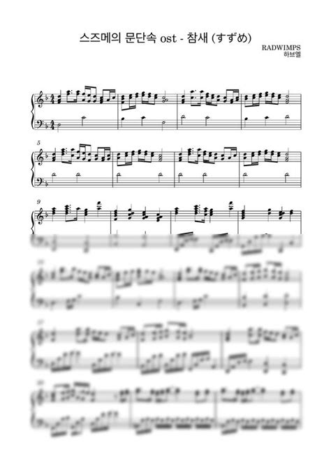 악보 스즈메의 문단속 Ost すずめ 참새 By 하브엘