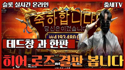 슬롯잭팟 출세tv 10월30일 Live 1부 생방송 슬롯 슬롯머신 슬롯잭팟 슬롯사이트 슬롯실시간 슬롯하는법온라인슬롯강원랜드프라그마틱 고액 안전 1등
