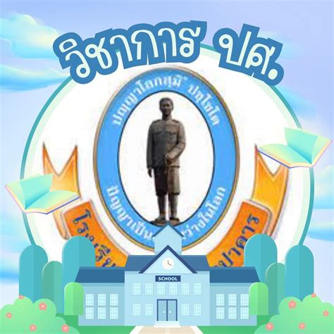 โรงเรียนประจักษ์ศิลปาคาร Added โรงเรียนประจักษ์ศิลปาคาร