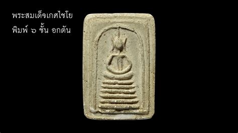 พระสมเด็จเกศไชโย พิมพ์ ๖ ชั้น อกตัน วัดไชโยวรวิหาร จ อ่างทอง พระสมเด็จเกศไชโย พิมพ์ ๖ ชั้น อก