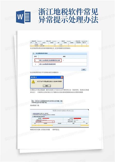 浙江地税软件常见异常提示处理办法Word模板下载 编号qjaxaaem 熊猫办公
