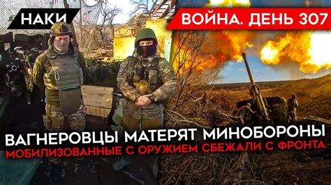 ВОЙНА ДЕНЬ 307 ВАГНЕРОВЦЫ ОБМАТЕРИЛИ МИНОБОРОНЫ — НЕТ СНАРЯДОВ