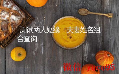 测试两人姻缘 夫妻姓名组合查询 八字算命 合福居算命网