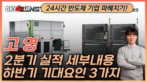 고영 주가전망 2분기 실적과 하반기 기대요인 체크 Youtube