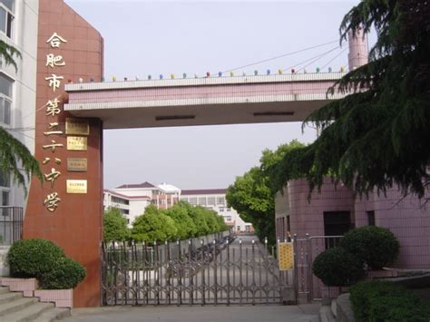 合肥市第二十八中学图册 360百科