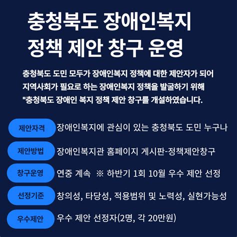 장애인복지 정책 제안 창구 운영 충청북도장애인종합복지관
