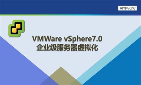Vsphere 7 0企业级服务器虚拟化【共35课时】 虚拟化课程 51cto学堂