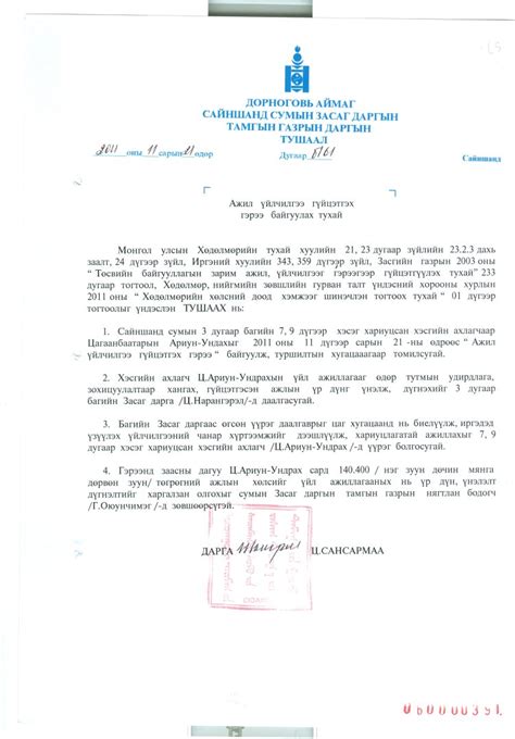 СУМЫН ЗАСАГ ДАРГЫН ТАМГЫН ГАЗРЫН ДАРГЫН ТУШААЛ 2011 ОНЫ Б ТУШААЛ ЗДТГ