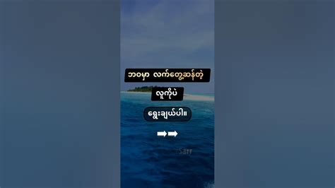 ဘဝမှာ လက်တွေ့ဆန်တဲ့ လူကိုပဲ ရွေးချယ်ပါ။ ️ Knowledge Foryou Feeling
