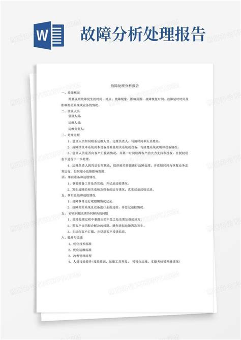 故障处理分析报告word模板下载 编号qggmokyo 熊猫办公