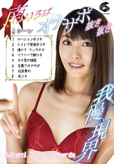 南いろはのオナサポ抜き抜き8シーン！ アダルト動画 ソクミル