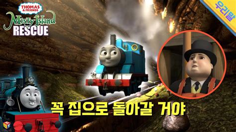 꼭 집으로 돌아갈 거야 토마스와 친구들 안개 섬 구출작전 클립 Misty Island Rescue Korean