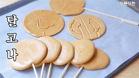 완벽하게 성공하는 달고나 만들기 달라붙지않게 만드는 꿀팁 설탕과 소다의 완벽비율 설거지까지 마무리 Dalgona Youtube