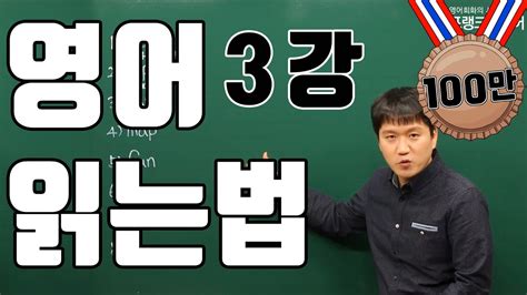 영어읽는 법에 대한 세상에서 가장 친절한 강의 3강 파닉스프랭크쌤 Youtube