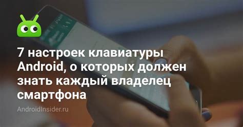 7 настроек клавиатуры Android о которых должен знать каждый владелец смартфона