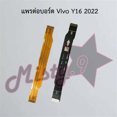 แพรต่อบอร์ดโทรศัพท์ Board Flex Vivo Y16 2022 Shopee Thailand