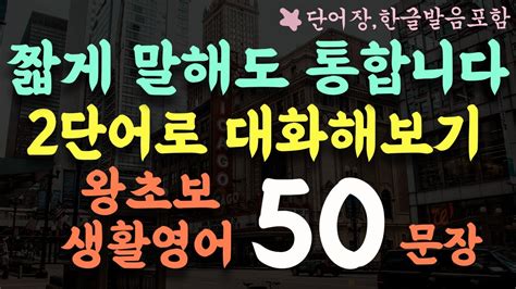 짧게 말해도 말이 통하는 2단어 생활영어 50문장2단어 영어로 대화하기1시간 흘려듣기왕초보 기초영어회화영어반복듣기단어장