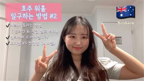 🇦🇺호주 워홀 Vlog 호주에서 일구하는 방법 2탄 이력서 직접 돌려야 한다구여 트라이얼은 또 뭐죠 한인잡