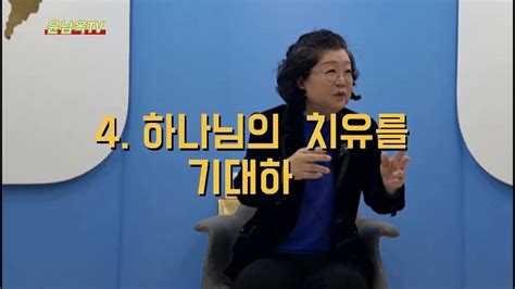 4 하나님의 치유를 기대하라 말씀치유 기도치유 온전한 치유 예배자로 세우 Youtube