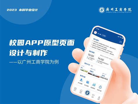 校园APP原型页面设计与制作以广州工商学院为例 康康梦想家 站酷ZCOOL