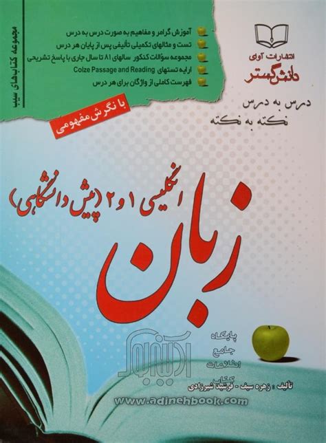 خرید کتاب زبان انگلیسی 1 و 2 پیش دانشگاهی اثر زهره سیف از نشر آوای دانش گستر
