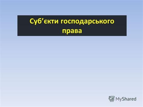 Презентация на тему Субєкти господарського права ЗМІСТ Вступ 1 Поняття субєкта