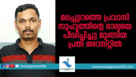 മലപ്പുറത്ത് പ്രവാസി സുഹൃത്തിന്റെ ഭാര്യയെ പീഡിപ്പിച്ചു മുങ്ങിയ പ്രതി അറസ്റ്റില്‍ Malappuram Life