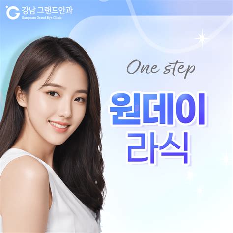 원스텝 원데이 라식 할인 가격 후기 전후 효과 정보 By 강남그랜드안과의원 여신티켓 국내 1등 피부과 성형외과 플랫폼