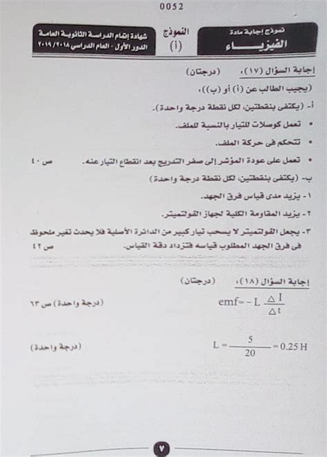 النموذج الرسمي لاجابة الفيزياء للثانوية العامة 2019