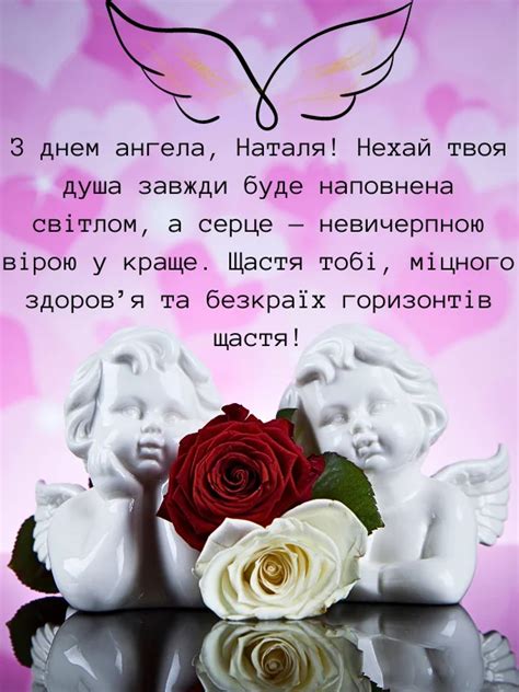 Привітання з Днем Ангела Наталії
