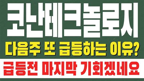 코난테크놀로지 주가전망 다음주 또 급등하는 이유 급등전 마지막 기회겠네요 Youtube