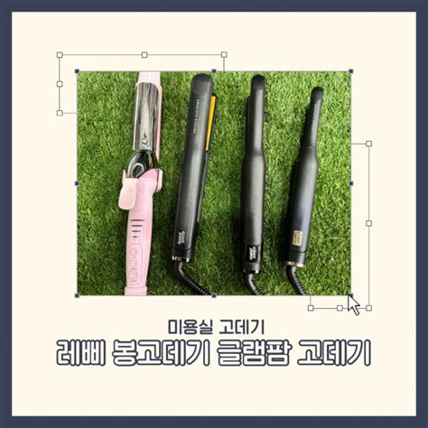 미용실 고데기 글램팜 판고데기 레삐 봉고데기 네이버 블로그