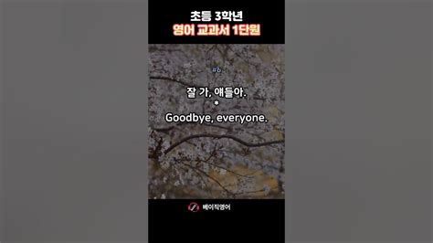 초등 3학년 영어 교과서 1단원 초3 영어회화 자기소개 영어듣기 쉬운 왕초보 영어공부 영어회화 초등영어 초3 Shorts Youtube