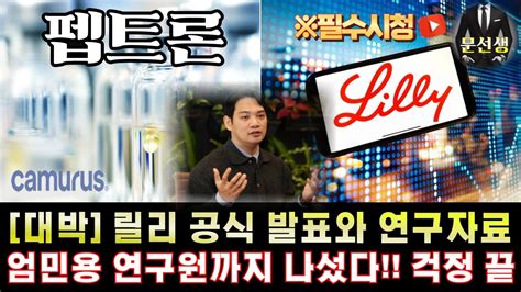 펩트론 주가전망 🌕 긴급 하방은 짧고 상방은 긴 자리가 맞습니다 릴리와 펩트론 그리고 엄민용 연구원까지 나섰습니다 누구의 의견이 맞을까요 일라이릴리 펩트론 문선생