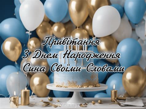Привітання З Днем Народження Сина Своїми Словами