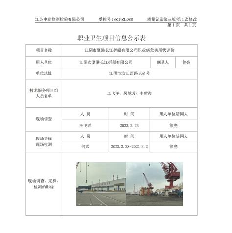 江阴市夏港长江拆船有限公司职业病危害现状评价