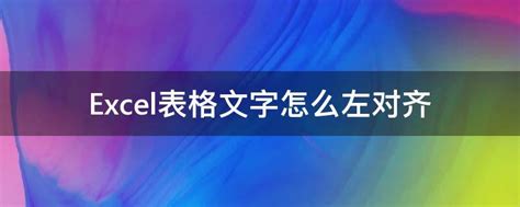 excel表格文字怎么左对齐 业百科