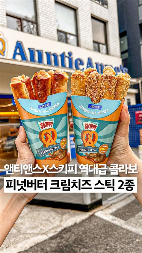 쿠캣매거진 앤티앤스 신상피넛버터 크림치즈 스틱 2종 ⠀ No1 프레즐 맛집 앤티앤스와 No1 피넛버터 브랜드 스키피가 만나 역대급 크림치즈 스틱을 출시했습니다