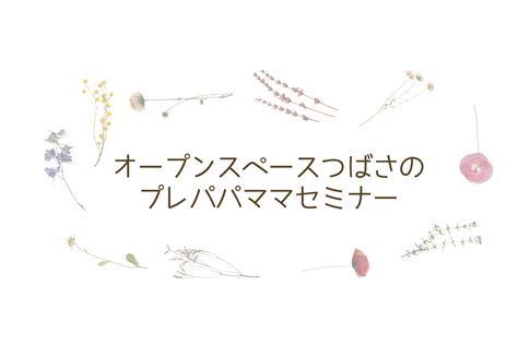 6月のプレパパママセミナー 広島で子育て・支援サイト